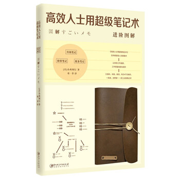 正版 高效人士用超级笔记术：进阶图解9787548075967
