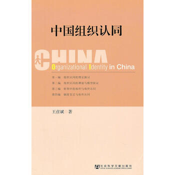中国组织认同 王彦斌　著