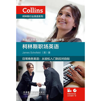 【新华书店官方网店】柯林斯职场英语 斯科菲尔德　著,陈晶　译 外语教学与研究出版社 9787513532785