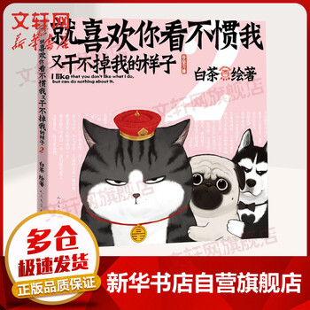 就喜欢你看不惯我又干不掉我的样子2 白茶新书 喜干2 喜干白茶 爆笑动漫卡通解压幽默漫画 吾皇万睡