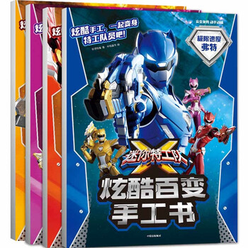 迷你特工队X炫酷百变手工书（套装共4册）