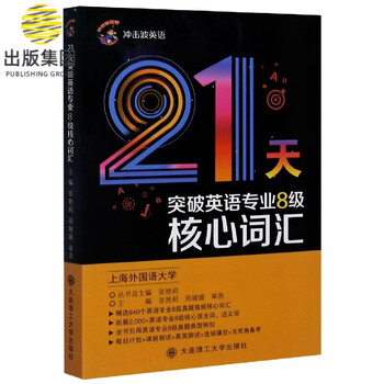 21天突破英语专业8级核心词汇/冲击波英语