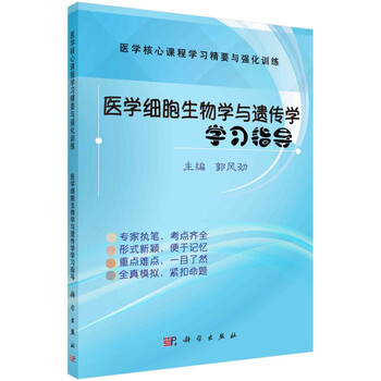 医学细胞生物学与遗传学学习指导