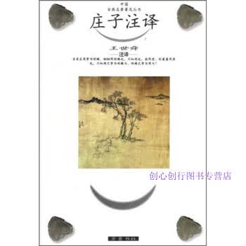庄子注译王世舜 9787533305666