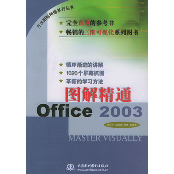 图解精通Office 2003