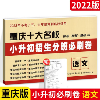 重庆十大名校小升初招生分班必刷卷语文数学英语 语文