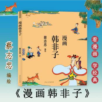 漫画韩非子 图书