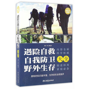 遇险自救、自我防卫、野外生存大全