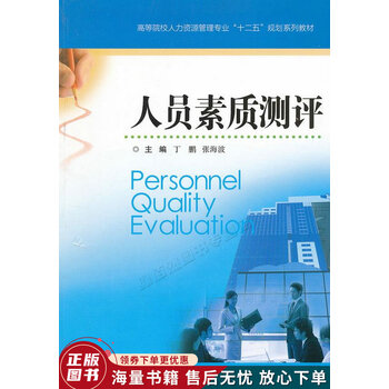 人员素质测评