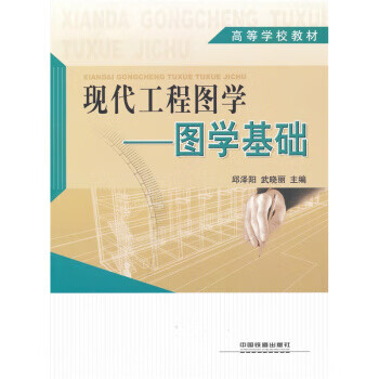 现代工程图学图学基础