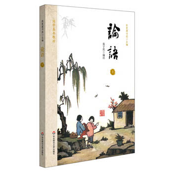 【正版图书】国学基本教材·论语（上）