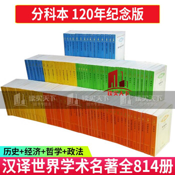 汉译世界学术名著丛书全套 分科本 700种 全814册120年纪念版 汉译名著哲学政法历史套装