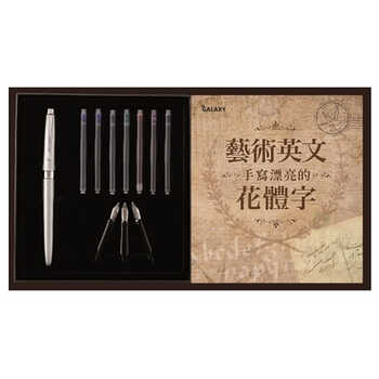 预售 艺术英文 手写漂亮的花体字＋ Galaxy-艺术钢笔套组 绘虹企业