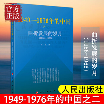 1949-1976年的中国 人民出版社 共和国历史三部曲 中国近代史重大事