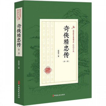 奇侠精忠传(第1部)/民国武侠小说典藏文库