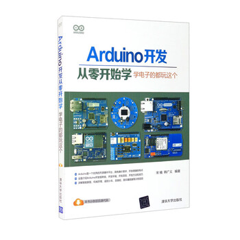 Arduino开发从零开始学：学电子的都玩这个
