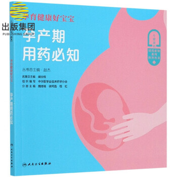 孕育健康好宝宝(孕产期用药必知)/一生健康的用药必知系列科普丛书
