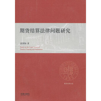 期货结算法律问题研究