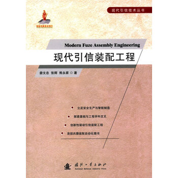现代引信装配工程 娄文忠,张辉,熊永家