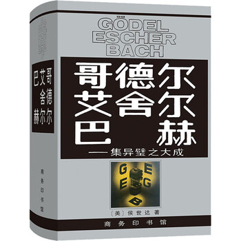 【正版包邮】哥德尔 艾舍尔 巴赫——集异璧之大成