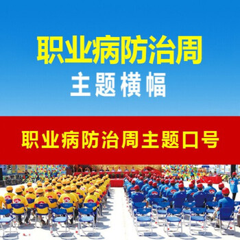 2022年全国安全生产月主题横幅 【职业病防治周主题横幅】
