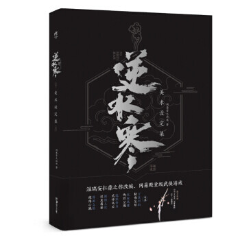 逆水寒美术设定集 网易雷火游戏