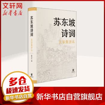 苏东坡诗词 名家集评本 曾枣庄编 图书