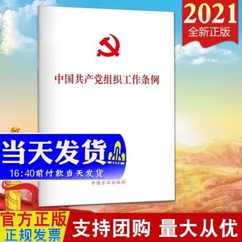 现货2021新版 中国共产党组织工作条例 单行本 中国方正出版社