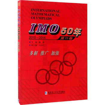 IMO50年第11卷第11卷,2010~2016 佩捷 主编 书籍