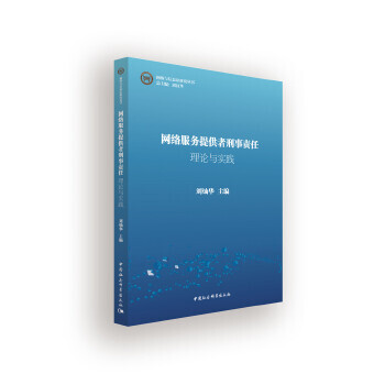 [正版图书] 网络服务提供者刑事责任：理论与实践 刘灿华 中国社会科学出版社 97875203747