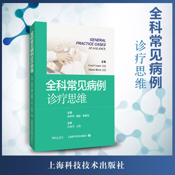 全科常见病例诊疗思维  医师临床实践医学师资培训指导用书临床操作技能训练基层实践案例解析手册科研慢