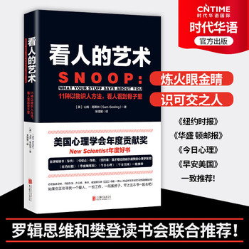 官方直营 看人的艺术 心理学识别术 罗辑思维和樊登读书会联合推荐 《重口味心理学》后全新的以物识人观