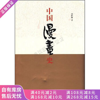 中国漫画史