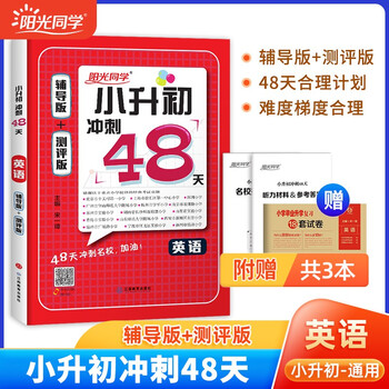 阳光同学 小升初48天冲刺 小升初真题卷 英语 六年级升七年级 2022新版2小升初冲刺48天辅导版+测评版 真题卷+听力材料