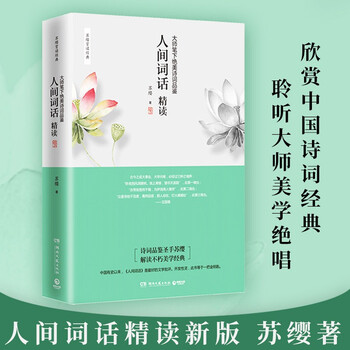 人间词话精读 大师笔下美诗词品鉴 苏缨 融和中国传统诗论西方美学理论解读
