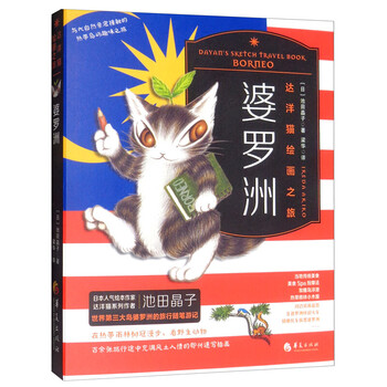 达洋猫绘画之旅：婆罗洲