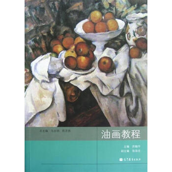 油画教程 苏翰宇 编【正版书】