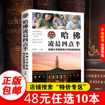 【特价专区】哈佛凌晨四点半