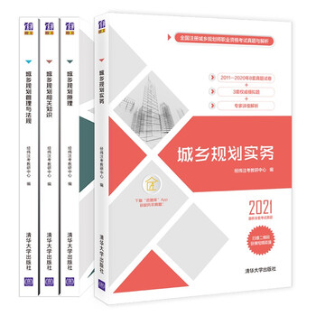 全国注册城乡规划师职业资格考试真题与解析（套装共四册）
