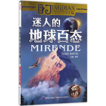 迷人的地球百态