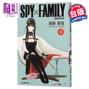 预售 漫画 SPY×FAMILY 间谍家家酒3 远藤 达哉 台版漫画书 东立出版间谍过家家