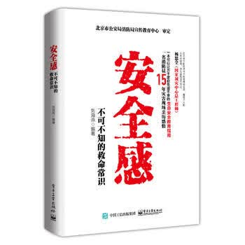 安全感:不可不知的救命常识 刘海燕　编著 9787121300080 电子工业出版社