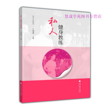 高等学校教材 私人健身教练 相建华