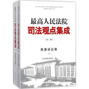 高人民法院司法观点集成