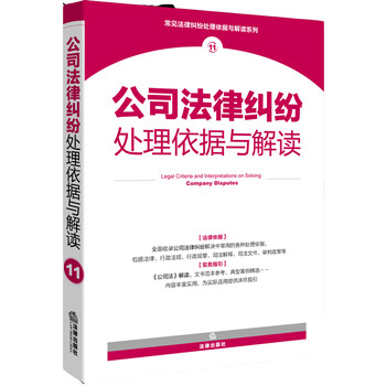 公司法律纠纷处理依据与解读
