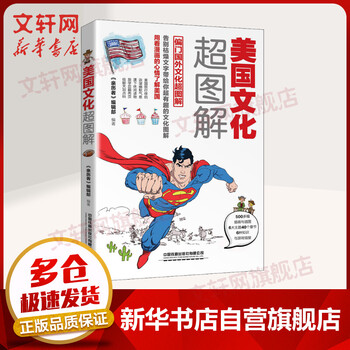 美国文化超图解 每天聊点美国文化