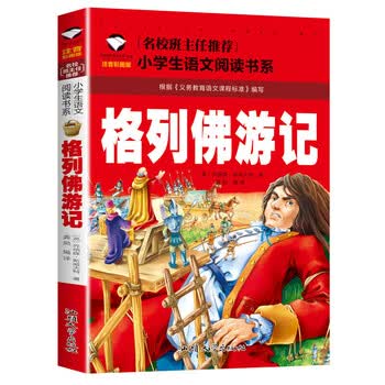 名校班主任推荐 格列佛游记 彩图注音版年级小学生语文书系 6-7-8岁童书小学生课外读物 拼音畅