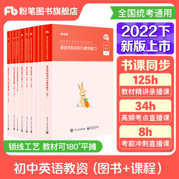 粉笔教资2022初中英语教师资格证考试用书教资初中笔试国家教师证资格考试专用教材历年真题试卷