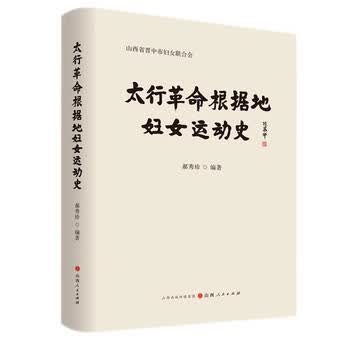 太行革命根据地妇女运动史政治/军事晋冀鲁豫抗日根据地妇女运动历史普通大众图书