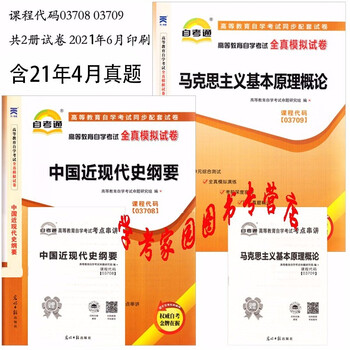 2022自考试卷 03709马克思主义基本原理概论+03708中国近现代史纲要 送串讲 含真题